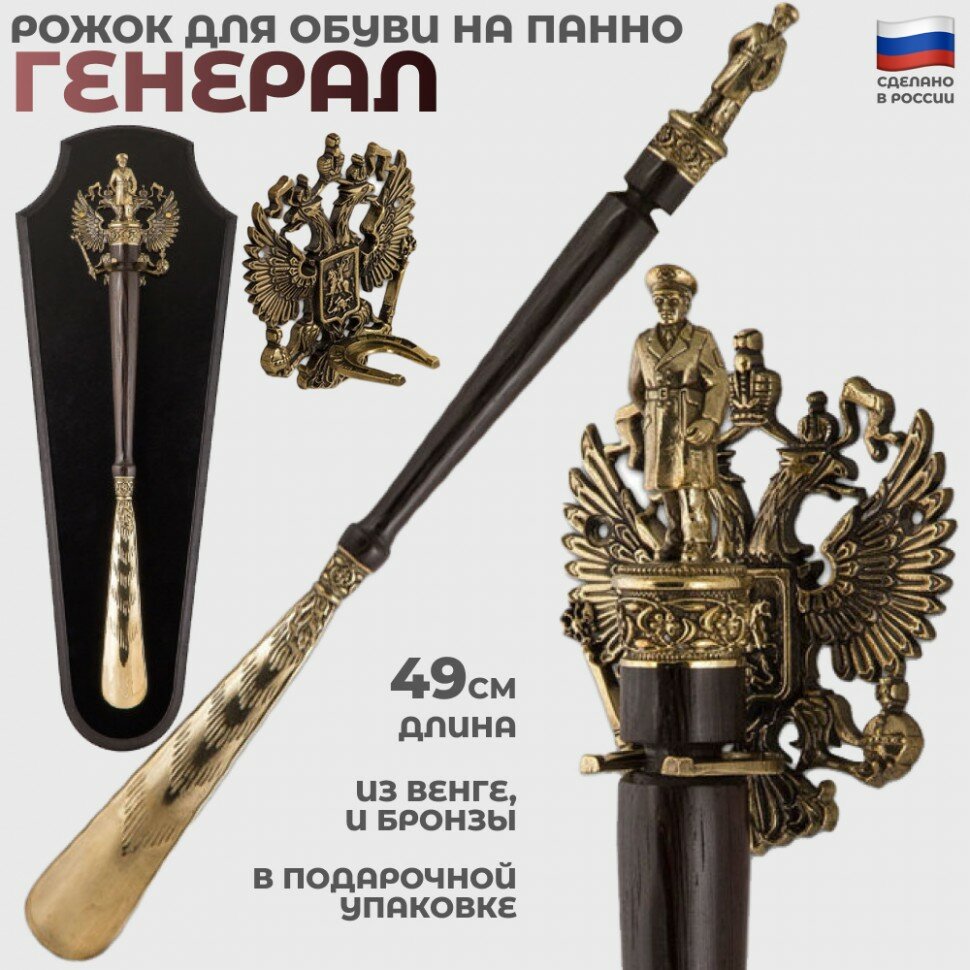 Подарочный рожок для обуви "Генерал" на панно (49 см)