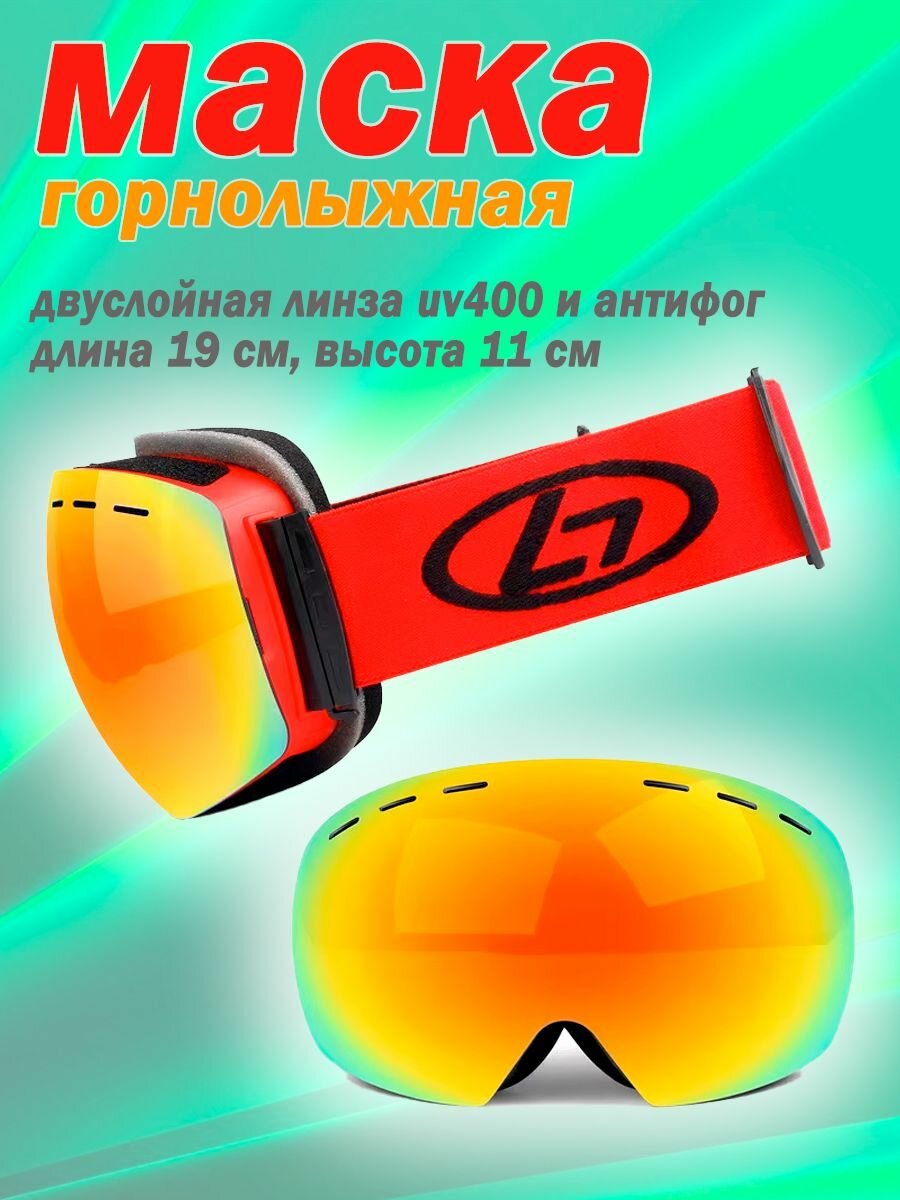 Горнолыжная маска / Маска сноубордическая для взрослых