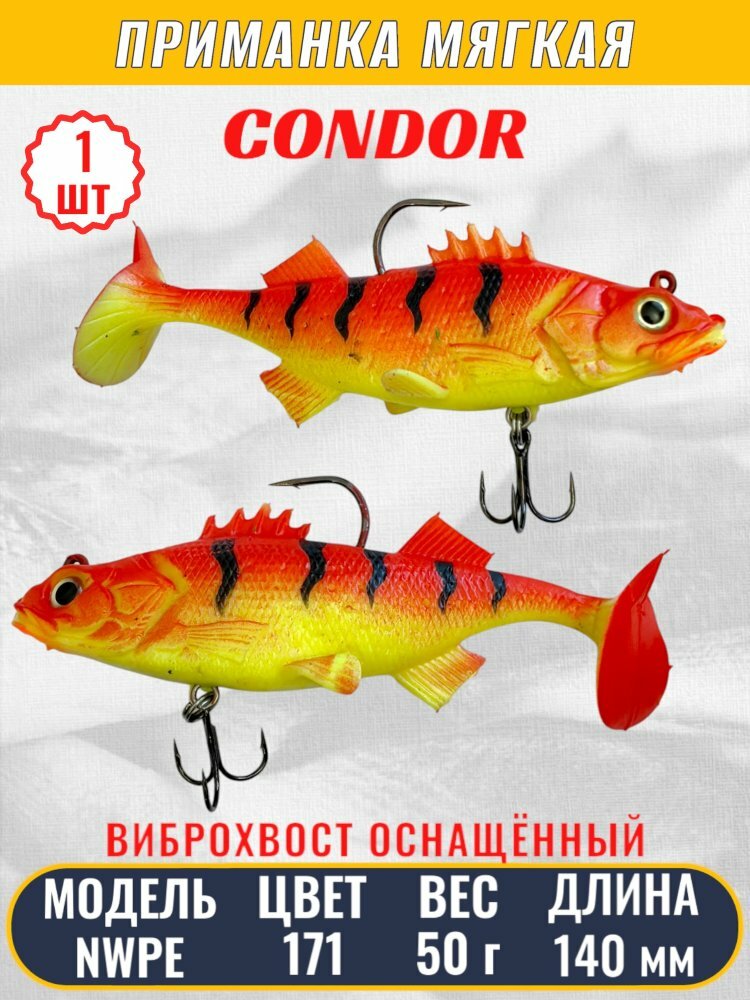 Виброхвост оснащённый CONDOR Crazy Bait NWPE5.5 размер 140 мм вес 50 гр цвет 171 1 шт