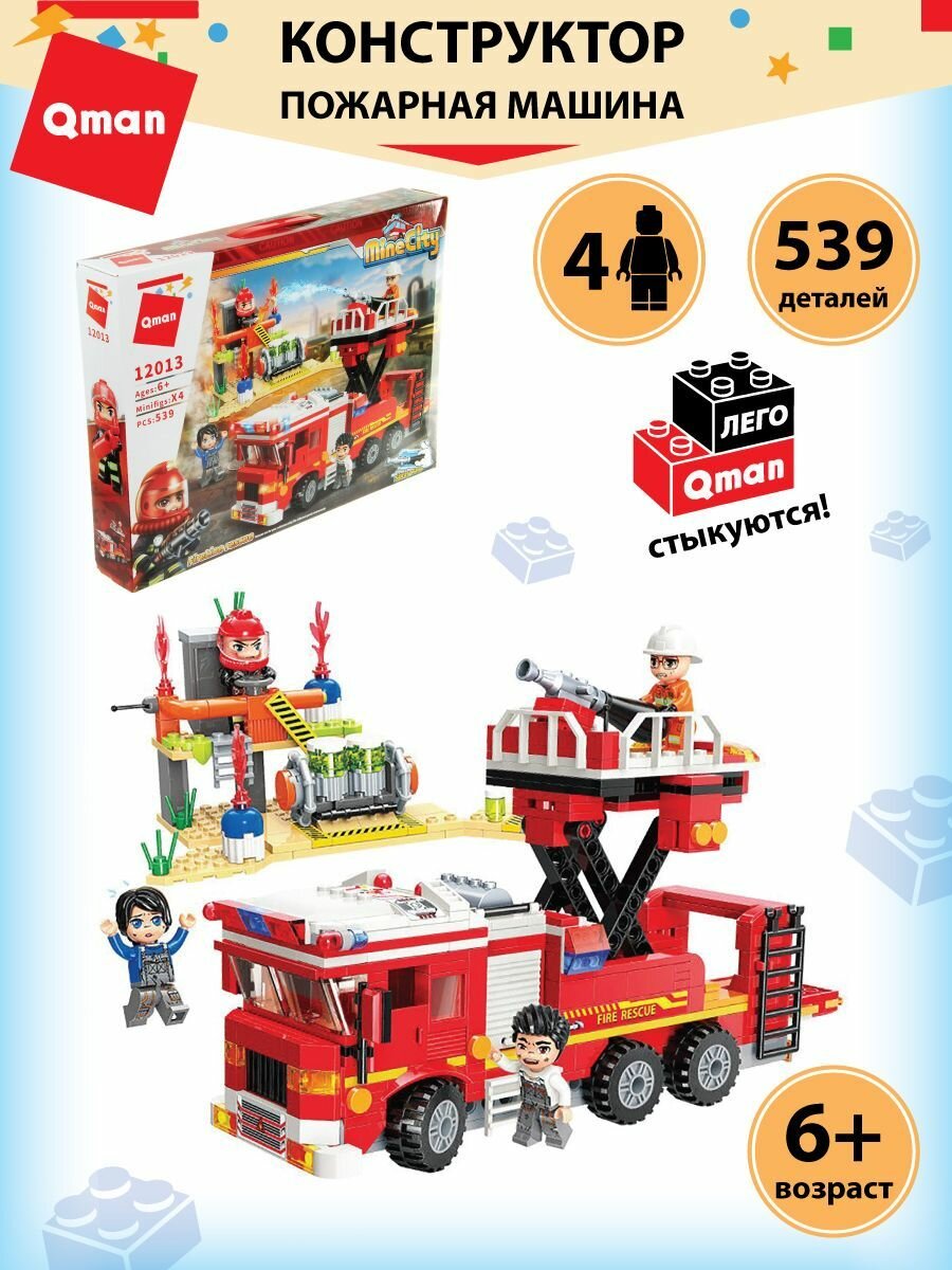 Детский блочный конструктор Пожарная машина, 539 деталей, Qman / Пластиковый игровой набор для детей, 4 фигурки