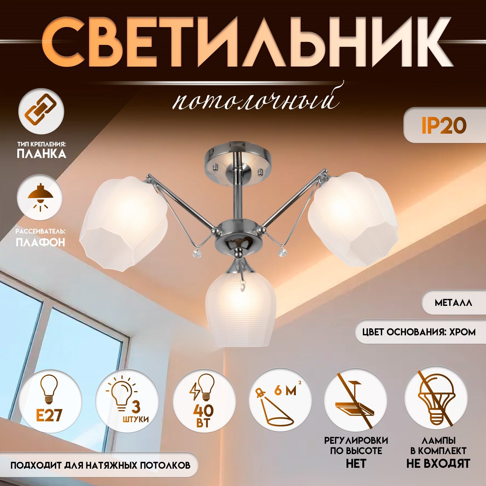 Светильник потолочный BayerLux «Миранда», люстра 3хЕ27, 40 Вт, хром, 59×59×26 см