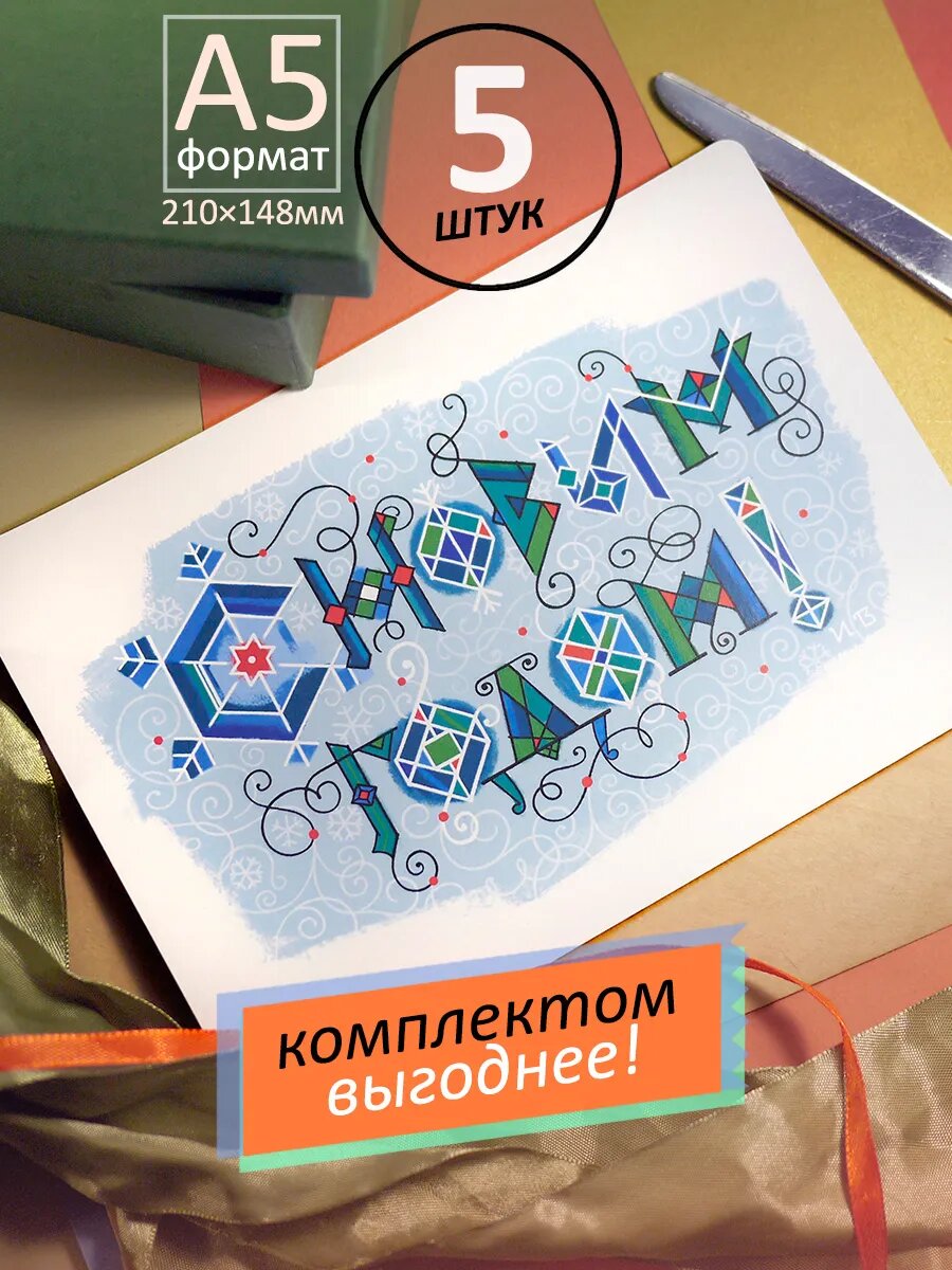 С Новым годом! Открытка поздравительная (А5) с конвертом. 5 штук