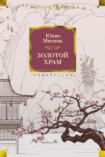 Книга Иностранка Золотой Храм. 2022 год, Мисима Ю.