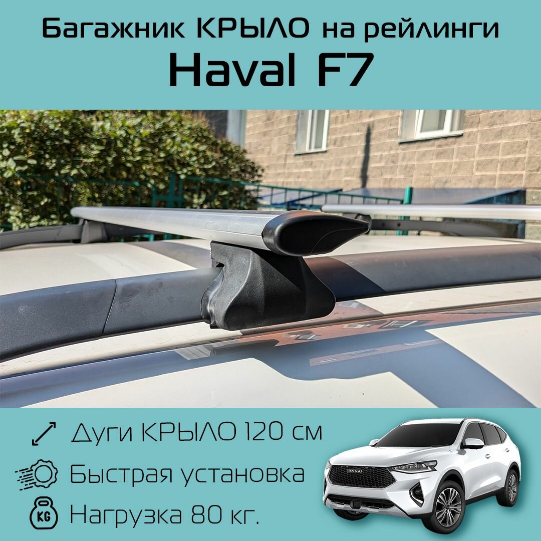 Багажник Фаворит на классические (с просветом от крыши) рейлинги АПС с крыловидными дугами 120 см для Haval F7 / Хавал Ф7