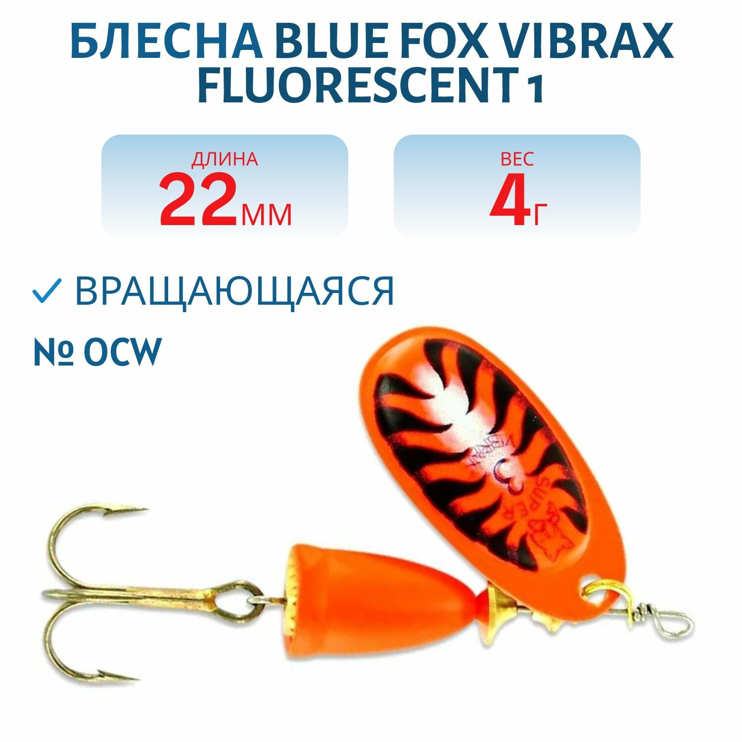 Блесна вращающаяся BLUE FOX Vibrax Fluorescent 1, 4 гр цвет OCW