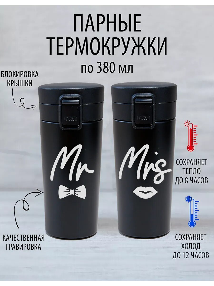 Термокружки парные "Мистер-Миссис" ("Mr - Mrs"
