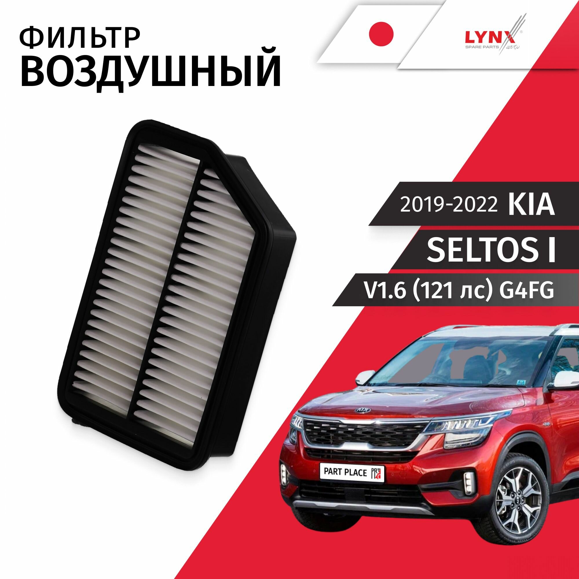 Фильтр воздушный Kia Seltos (1) / Киа Селтос 2019 2020 2021 2022 V1.6 G4FG-5 / 1шт LYNXauto