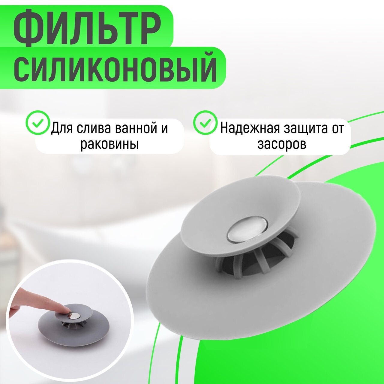 Универсальная силиконовая пробка для ванны и раковины 10 см с фильтром от волос и мусора, защита от засоров