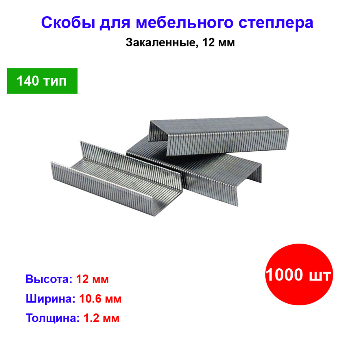 Скобы, 12 мм, для мебельного степлера, закаленные, тип 140, 1000 шт