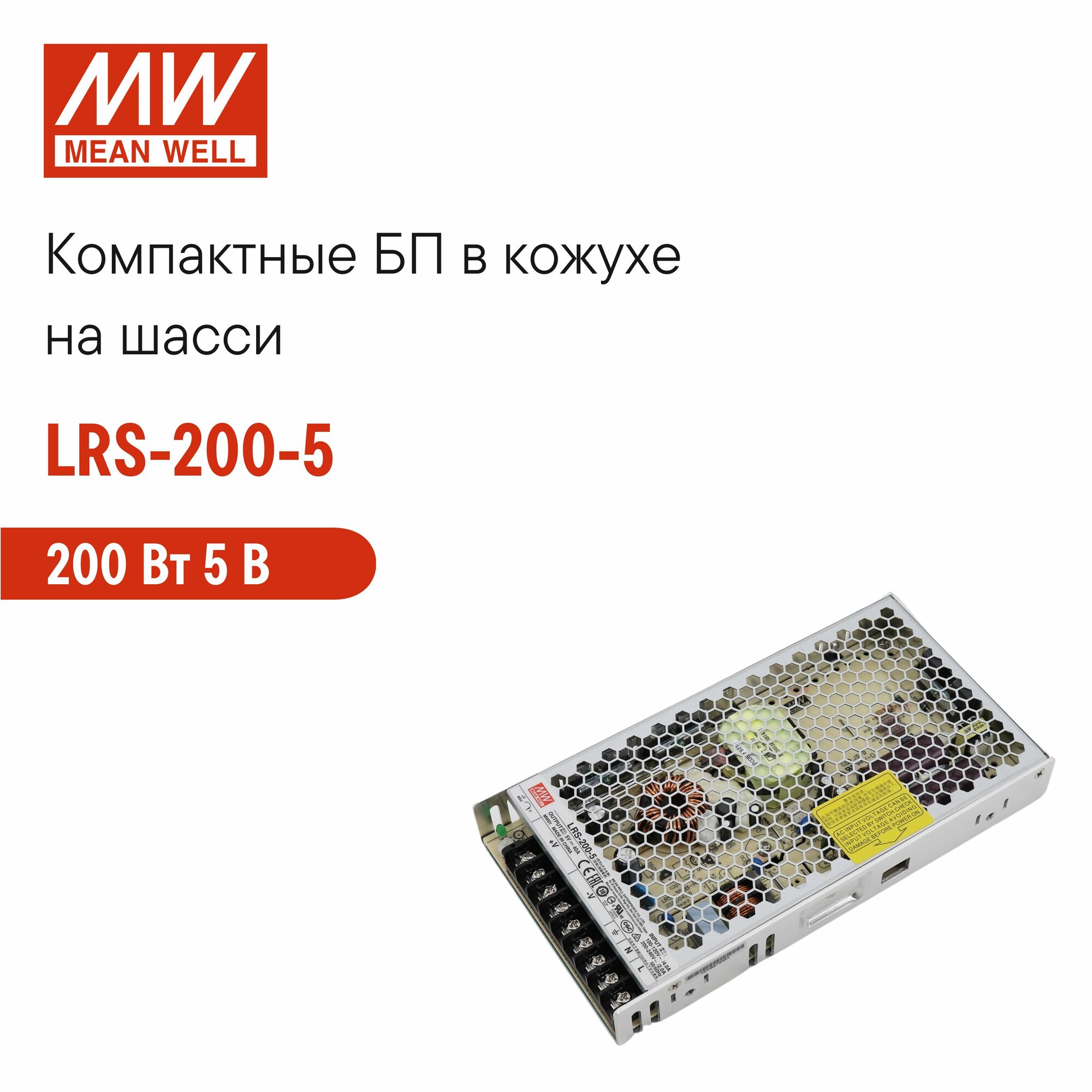 LRS-200-5 MEAN WELL, Блок питания в кожухе на шасси, AC/DC 200 Вт 5 В