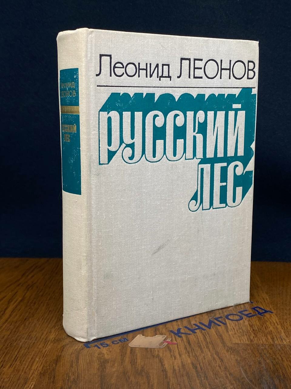 Книга. Русский лес 1974 (2042023747041)