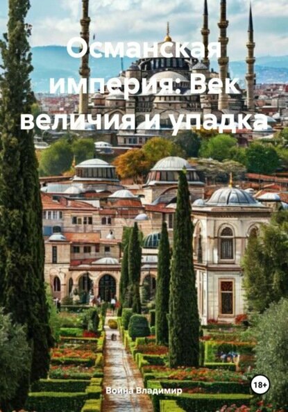 Османская империя: Век величия и упадка [Цифровая книга]