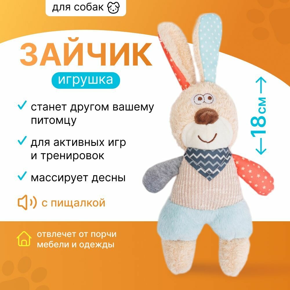 Игрушка для собак Зайчик, 18 см