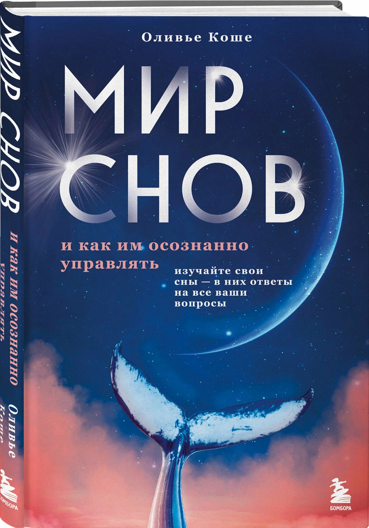 Мир снов и как им осознанно управлять Книга Коше Оливье 16+