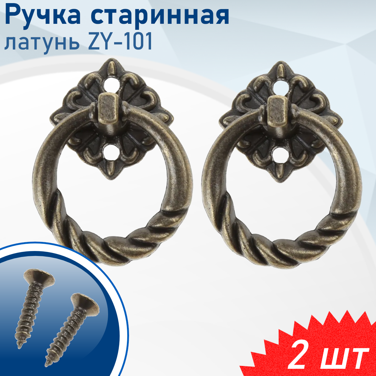 Ручка мебельная подвеска старинная бронза ZY-101, 2 шт