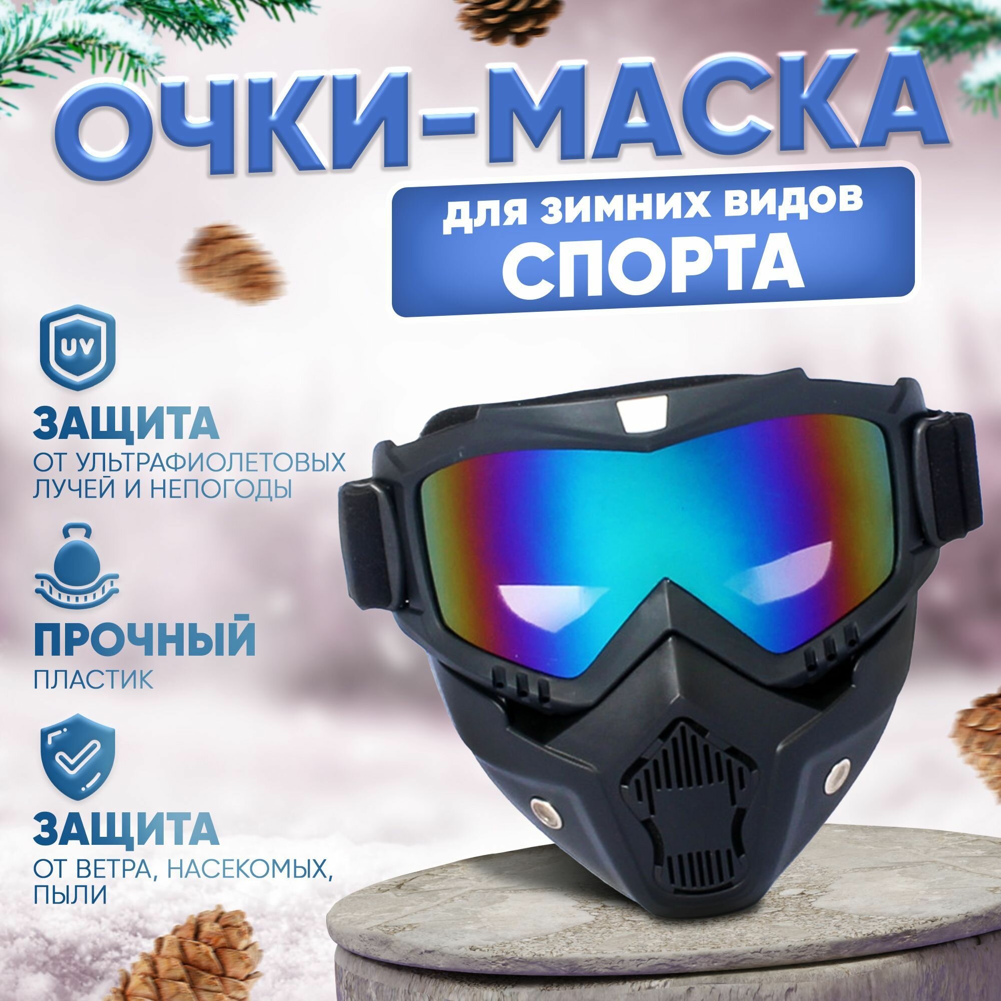 Очки-маска для сноуборда/ горных лыжах/ мототехнике и снегоходах ZhiDaKi -hz