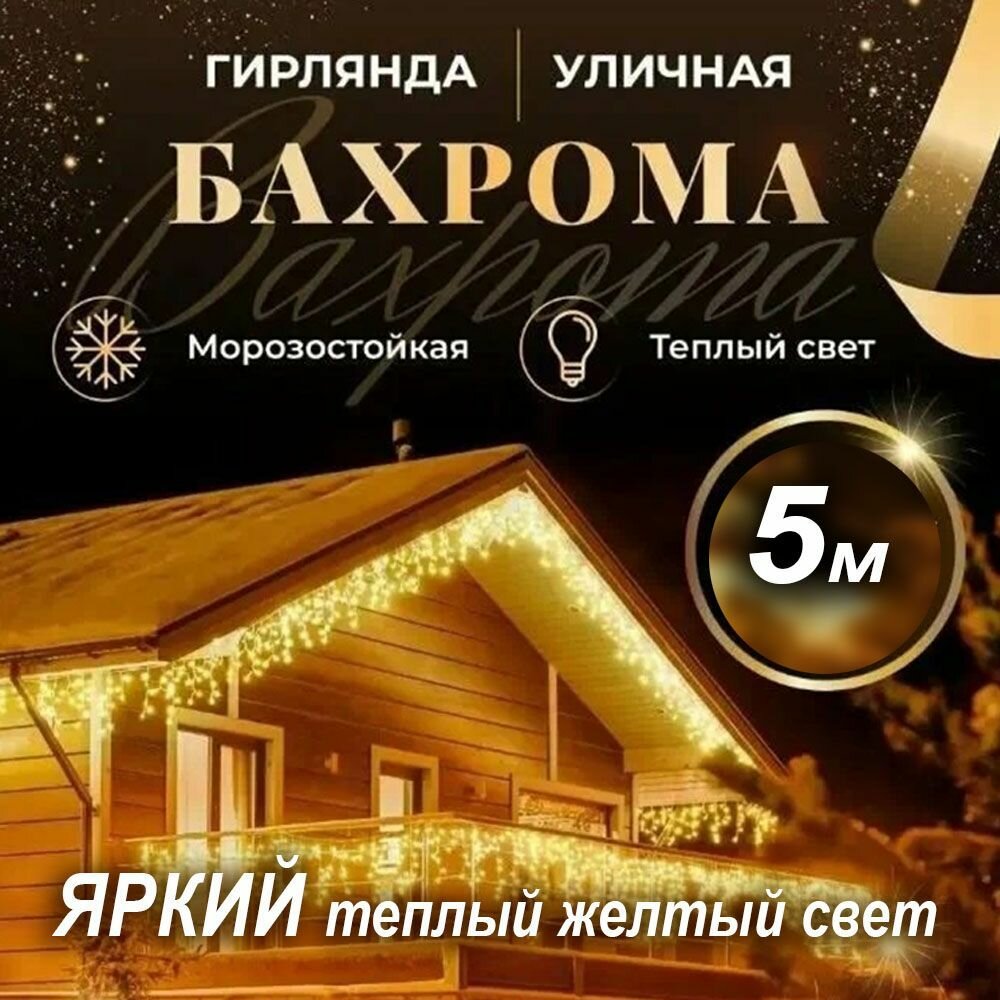 Новогодняя гирлянда Бахрома Уличная 5м x 0.6м теплый желтый свет, Электрогирлянда светодиодная электрическая, 220 В