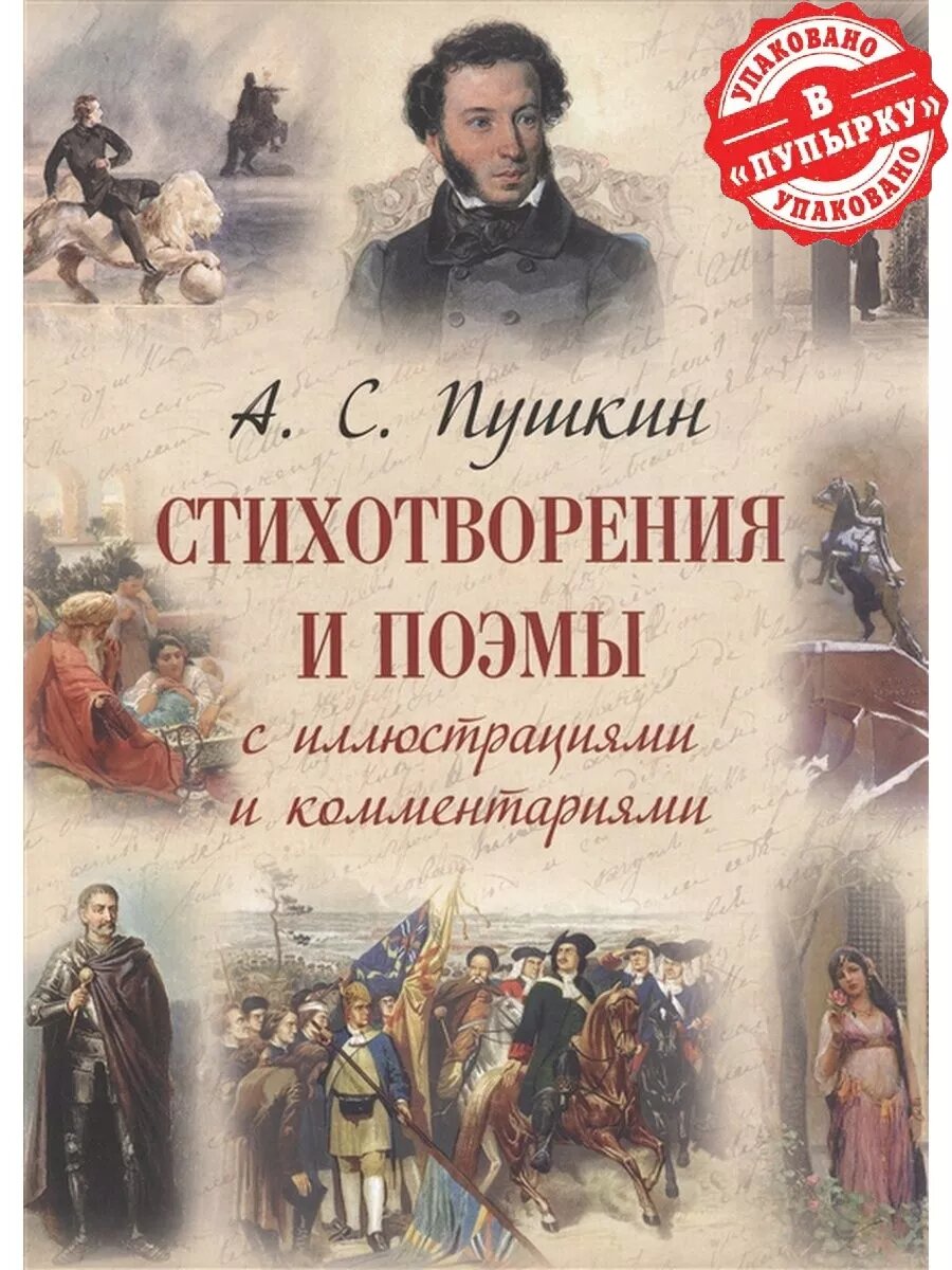 Стихотворения и поэмы с иллюстрациями и комментариями