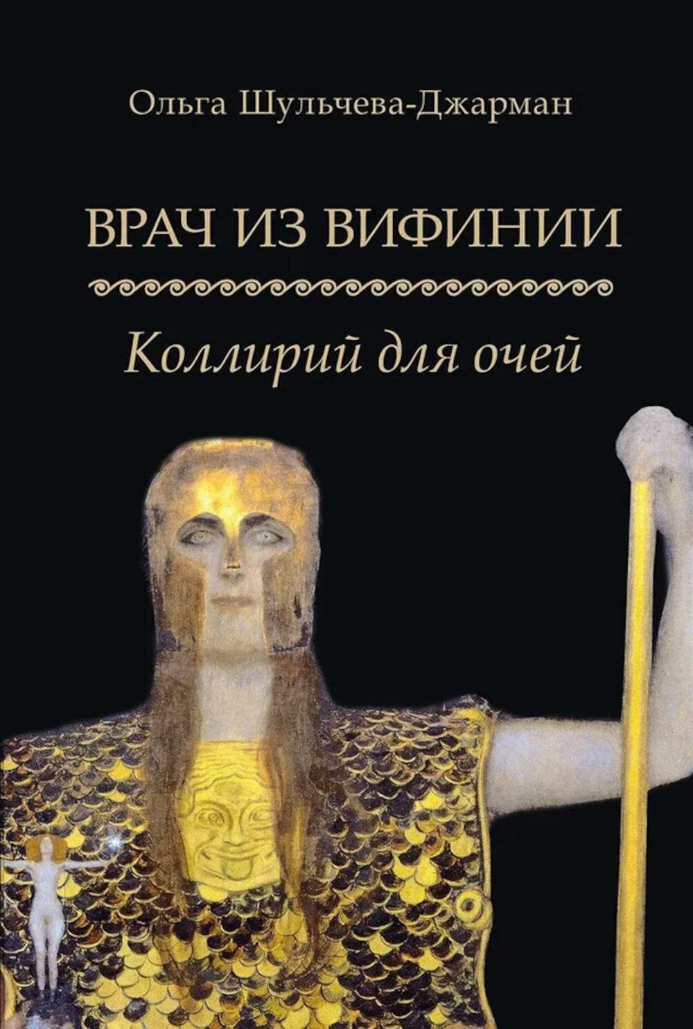 Врач из Вифинии. Коллирий для очей: роман. Шульчева-Джарман О. Проспект