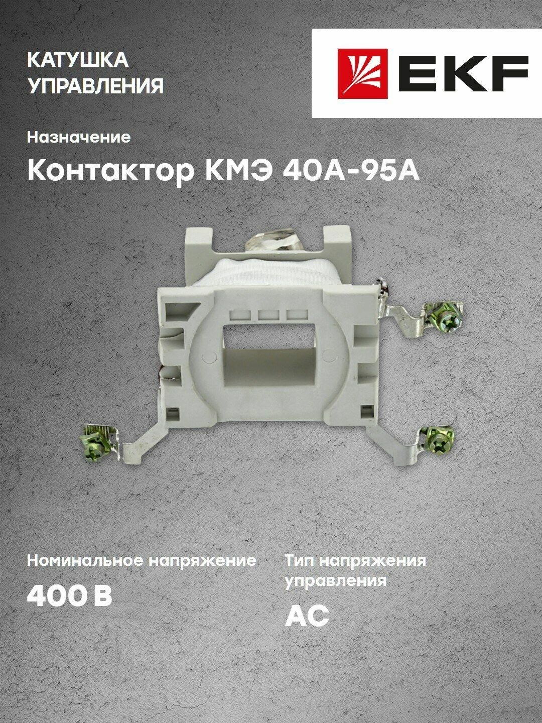Катушка управления EKF PROxima КМЭ, для контакторов, AC, 40A-95A, 400V