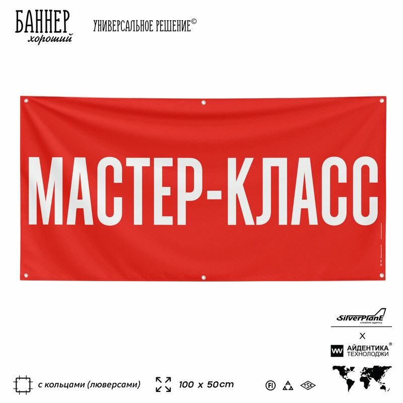 Рекламная вывеска баннер мастер-класс, 100х50 см, с люверсами, для магазина, красный, SIlverPlane x Айдентика Технолоджи