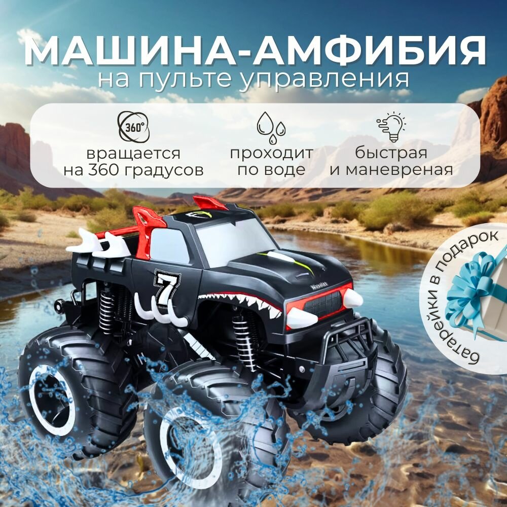 Машина амфибия на пульте управления черная, джип радиоуправляемый для улицы, вездеход на аккумуляторе, игрушка для мальчиков