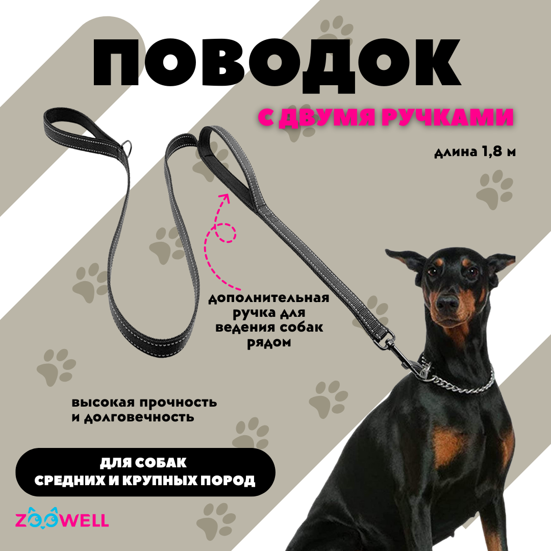 Поводок для собак средних и крупных пород с двумя ручками ZOOWELL черный