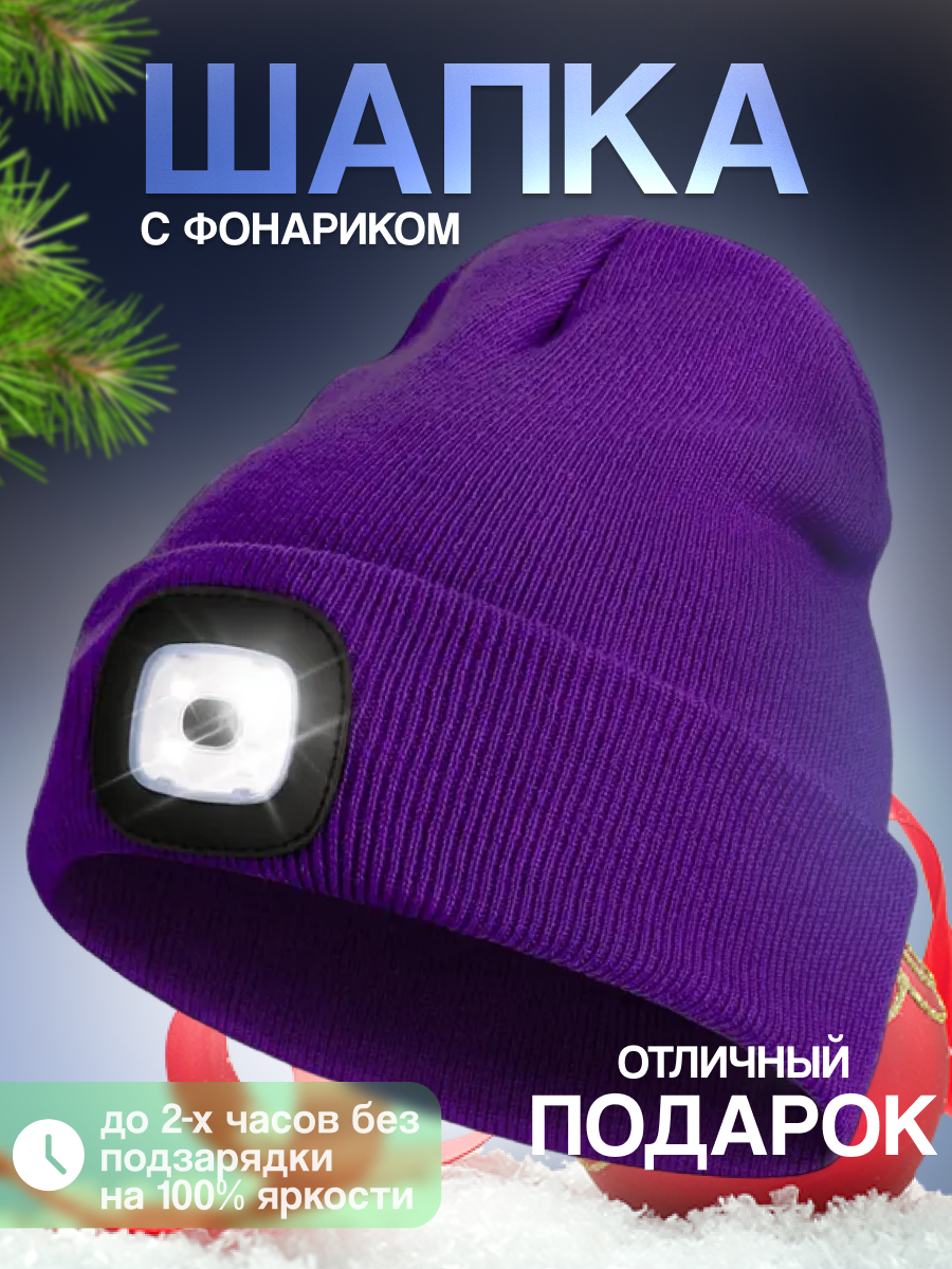 Шапка-бини Шапка с фонариком для взрослых и детей