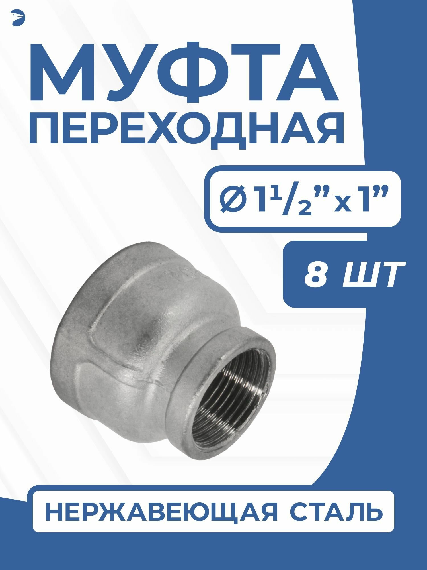 Newkey Муфта переходная стальная нержавеющая, AISI304 DN40 х DN25 ( 1_1/2" дюйма х 1" дюйма ), (CF8), PN16, набор 8 шт