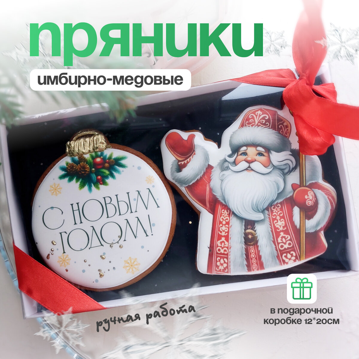 Набор пряников "Дед Мороз", подарочный, 150г, 2 шт