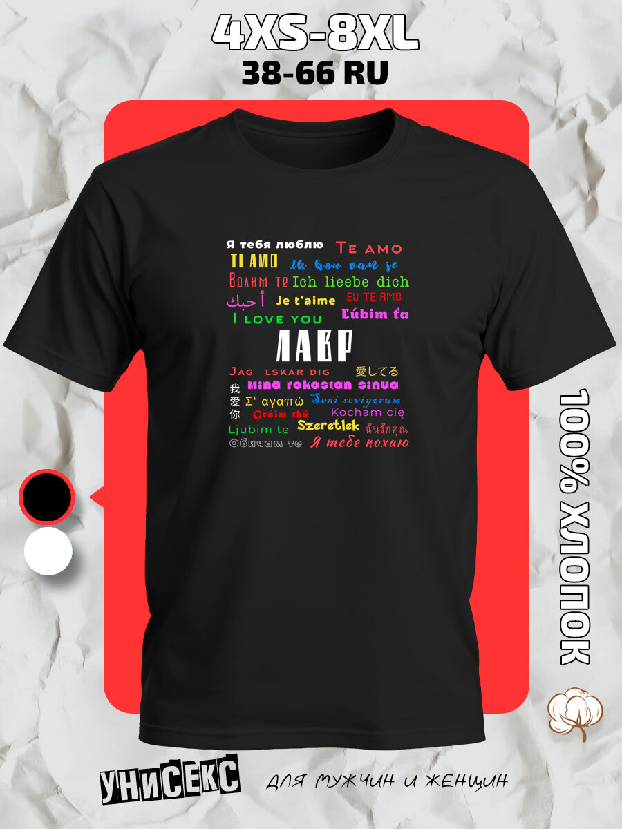 Футболка с принтом имя Лавр я тебя люблю