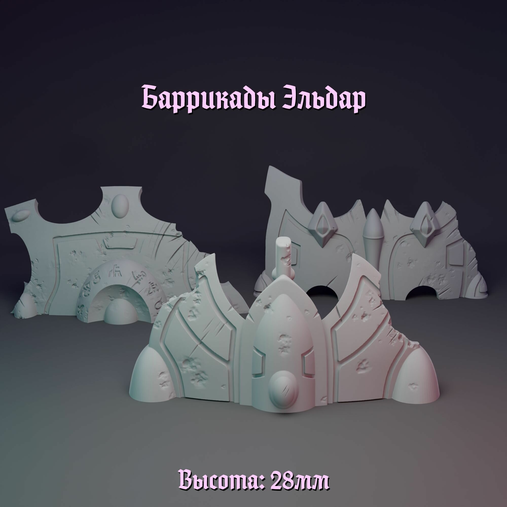 Миниатюра "Баррикады эльдар" (Kill team, barricads) Warhammer 40000 Вархаммер DnD ДнД НРИ 3 шт