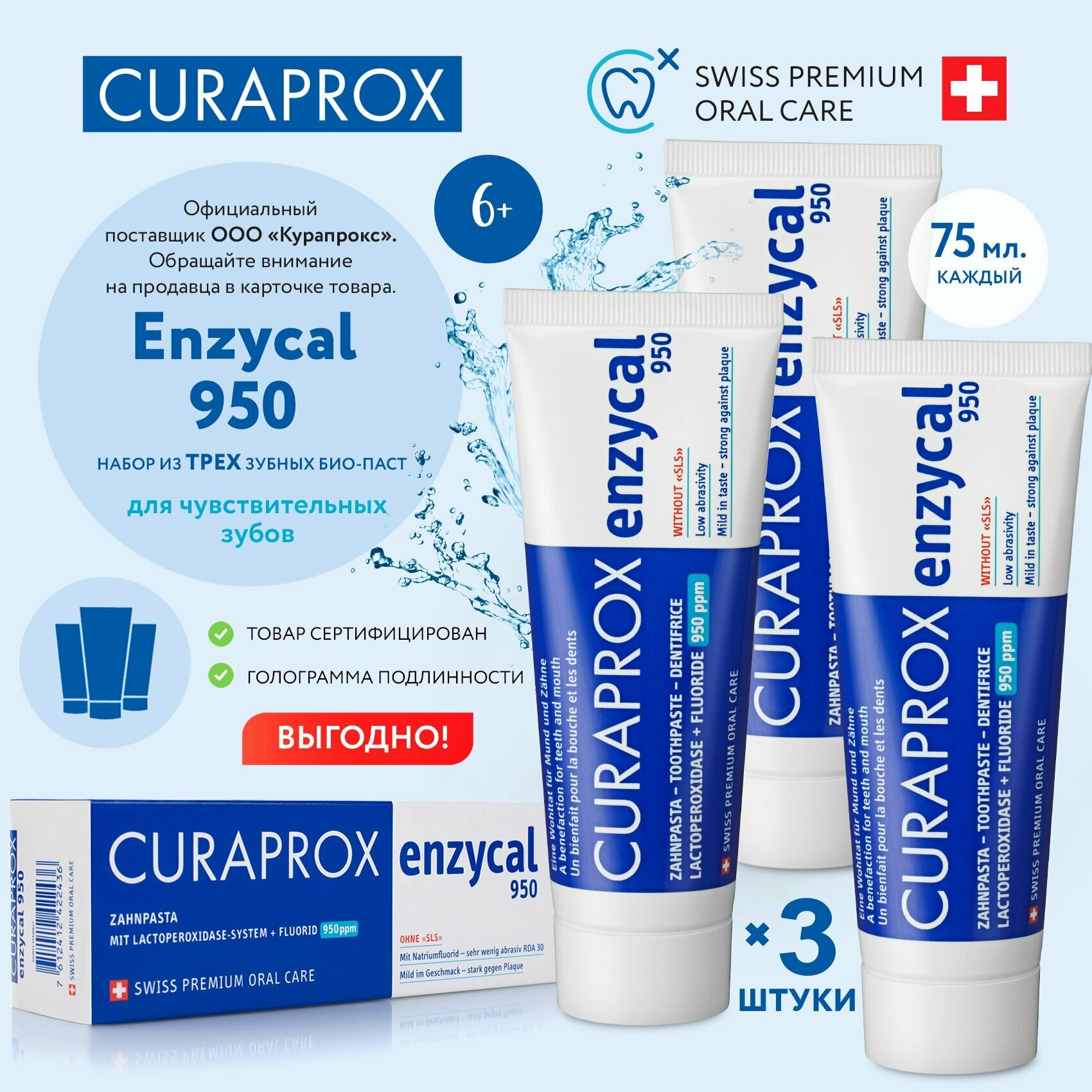 Зубная паста с фтором CURAPROX Enzycal 950 ppm для взрослых и детей от 6 лет, набор 3 шт, абразивность RDA 30, для ежедневной гигиены, без сахара 75 мл х3