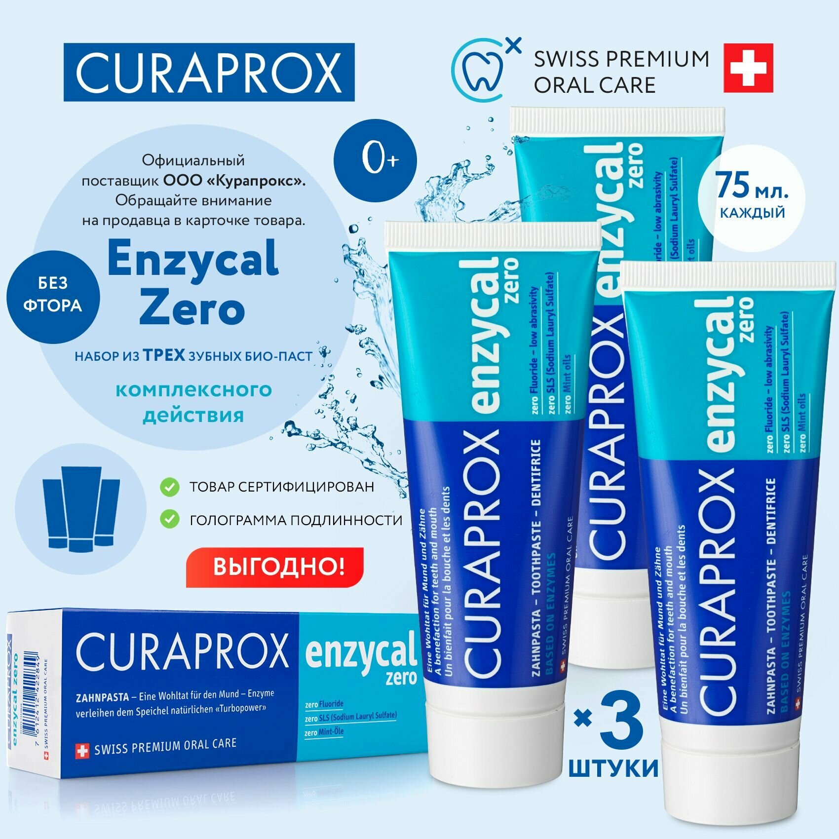 Зубная паста без фтора CURAPROX Enzycal Zero для взрослых и детей от 0 лет, набор 3 шт, абразивность RDA 60, для ежедневной гигиены, без сахара 75 мл х3