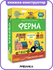 Интерактивная книжка конструктор мозаика kids для детей, Ферма, Маленький инжене...
