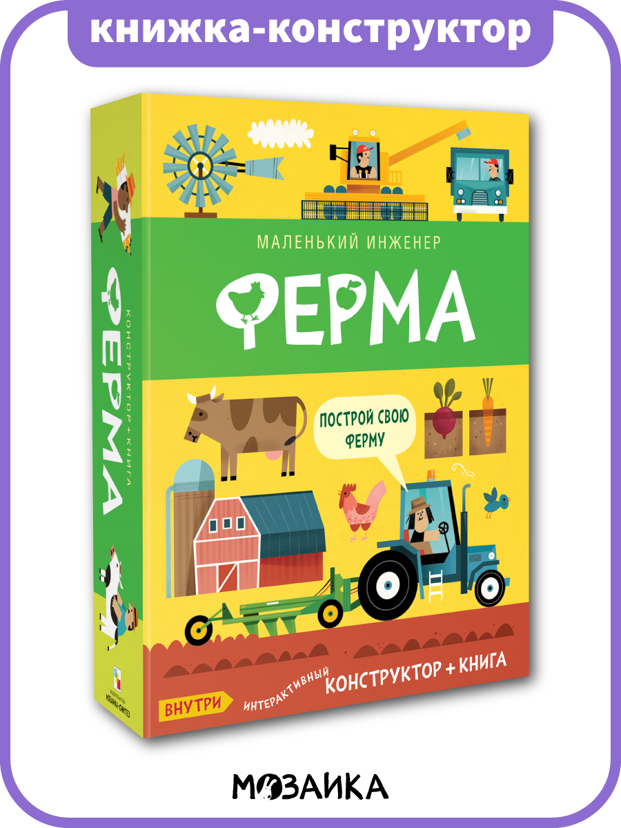 Интерактивная книжка конструктор мозаика kids для детей, Ферма, Маленький инженер, Интерактивный конструктор + книга