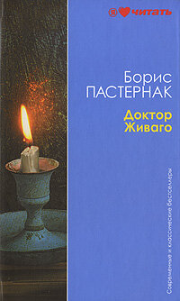 Доктор Живаго
