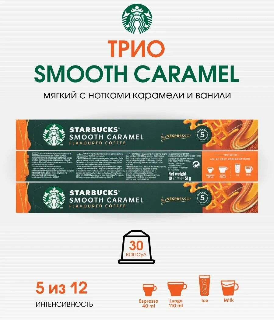 Набор капсул для кофе Nespresso Starbucks "Smooth Caramel", 30 шт, оригинальный
