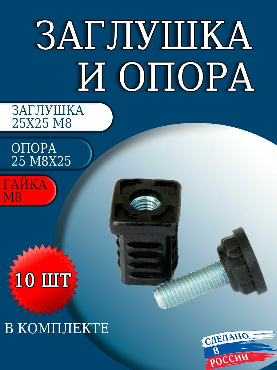 Заглушка 25х25 м8 и опора 25м8х25 (комплект 10 шт)