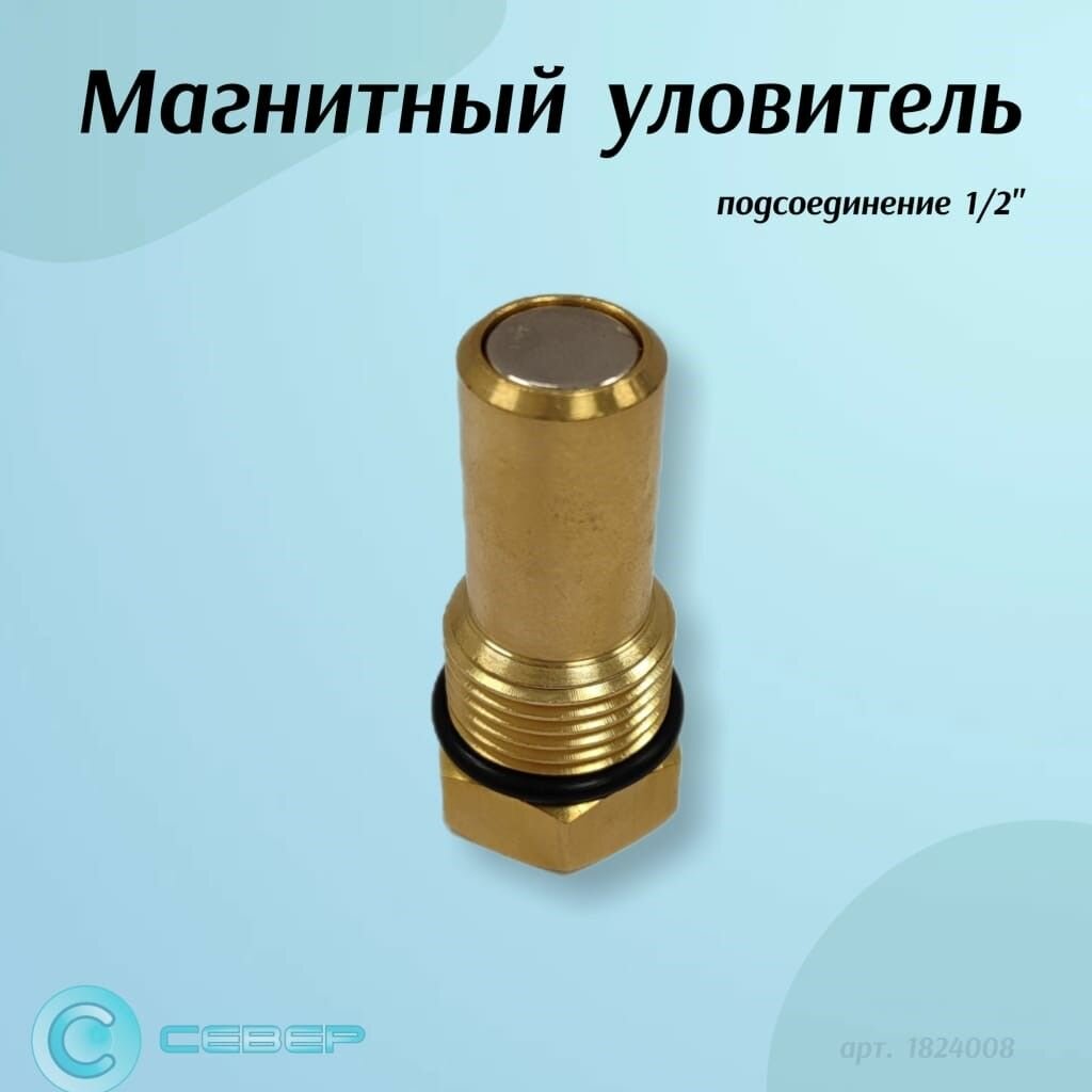 Магнитный уловитель Север-МУ1/2