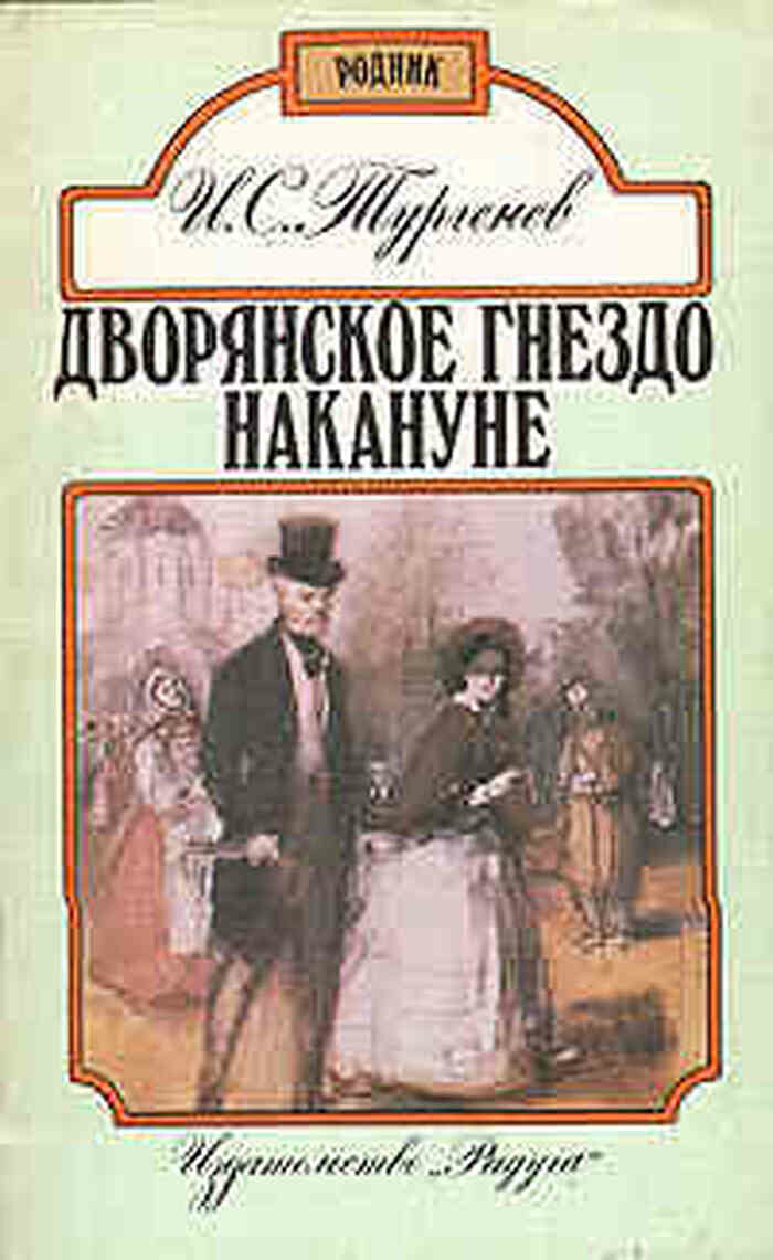 Дворянское гнездо. Накануне