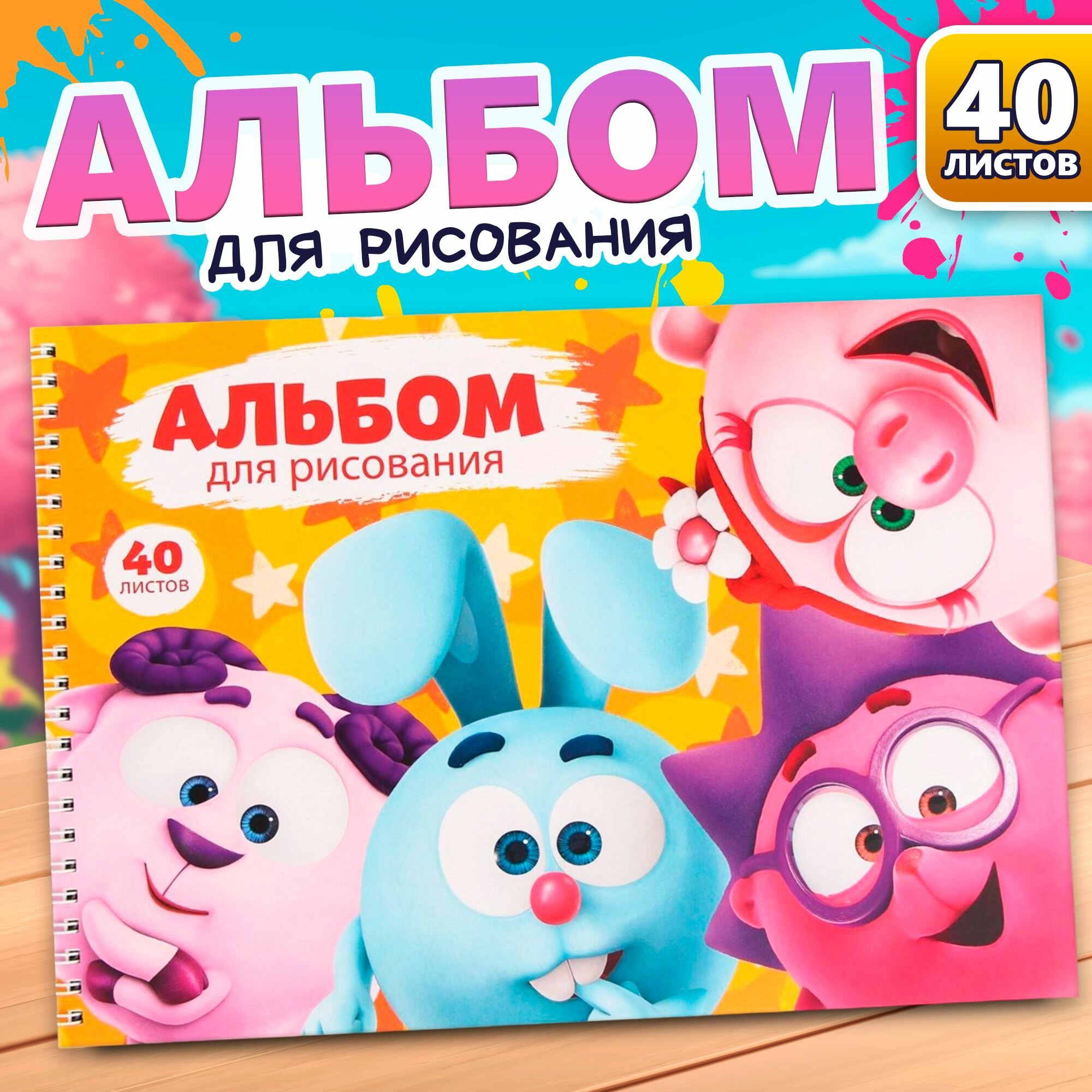 Альбом для рисования Смешарики, формат А4, 40 листов, для детей, канцелярия для школы