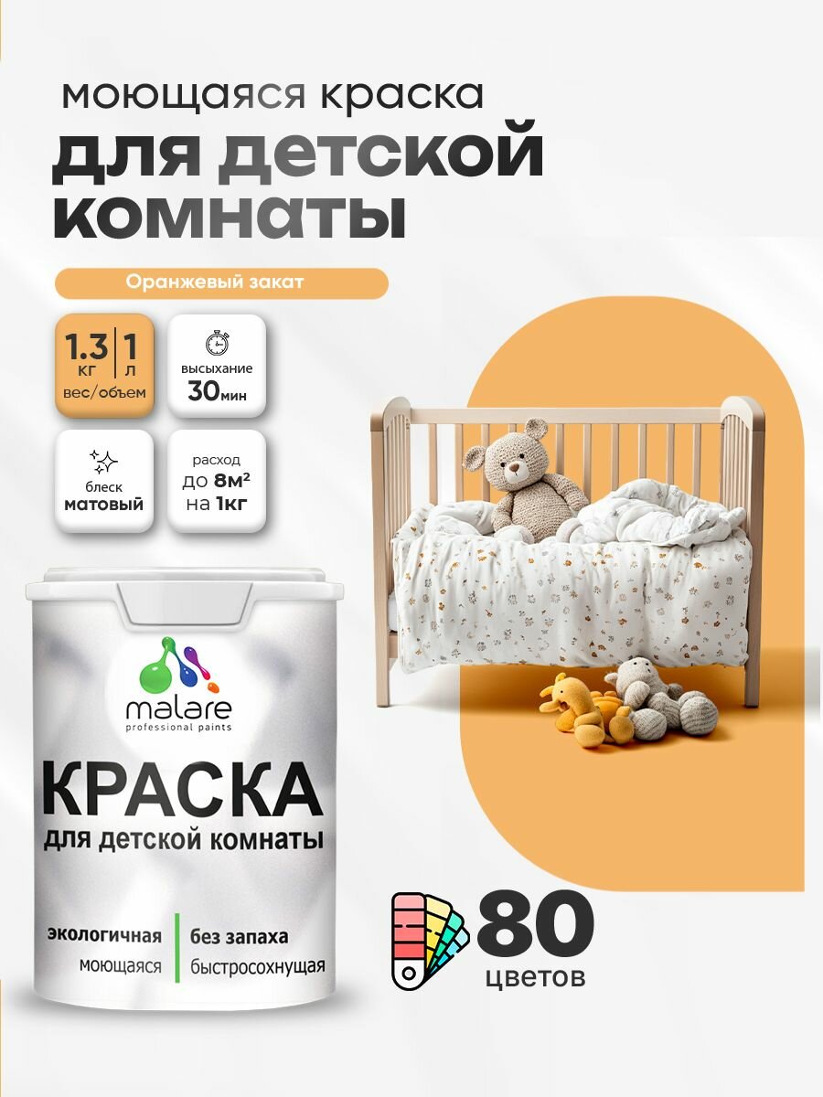 Краска Malare интерьерная для детской комнаты, для стен и обоев, для потолка, акриловая без запаха моющаяся матовая, оранжевый закат (1л - 1,3 кг)