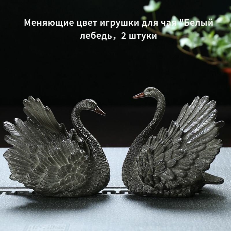 Меняющие цвет игрушки для чая "Белый лебедь,2 штуки, статуэтки для интерьера
