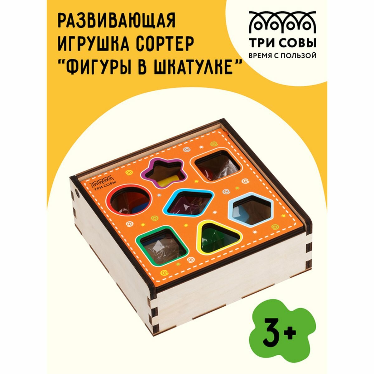 Игра развивающая Три Совы Сортер "Фигуры в шкатулке", дерево, 7 деталей (РИ_46533)