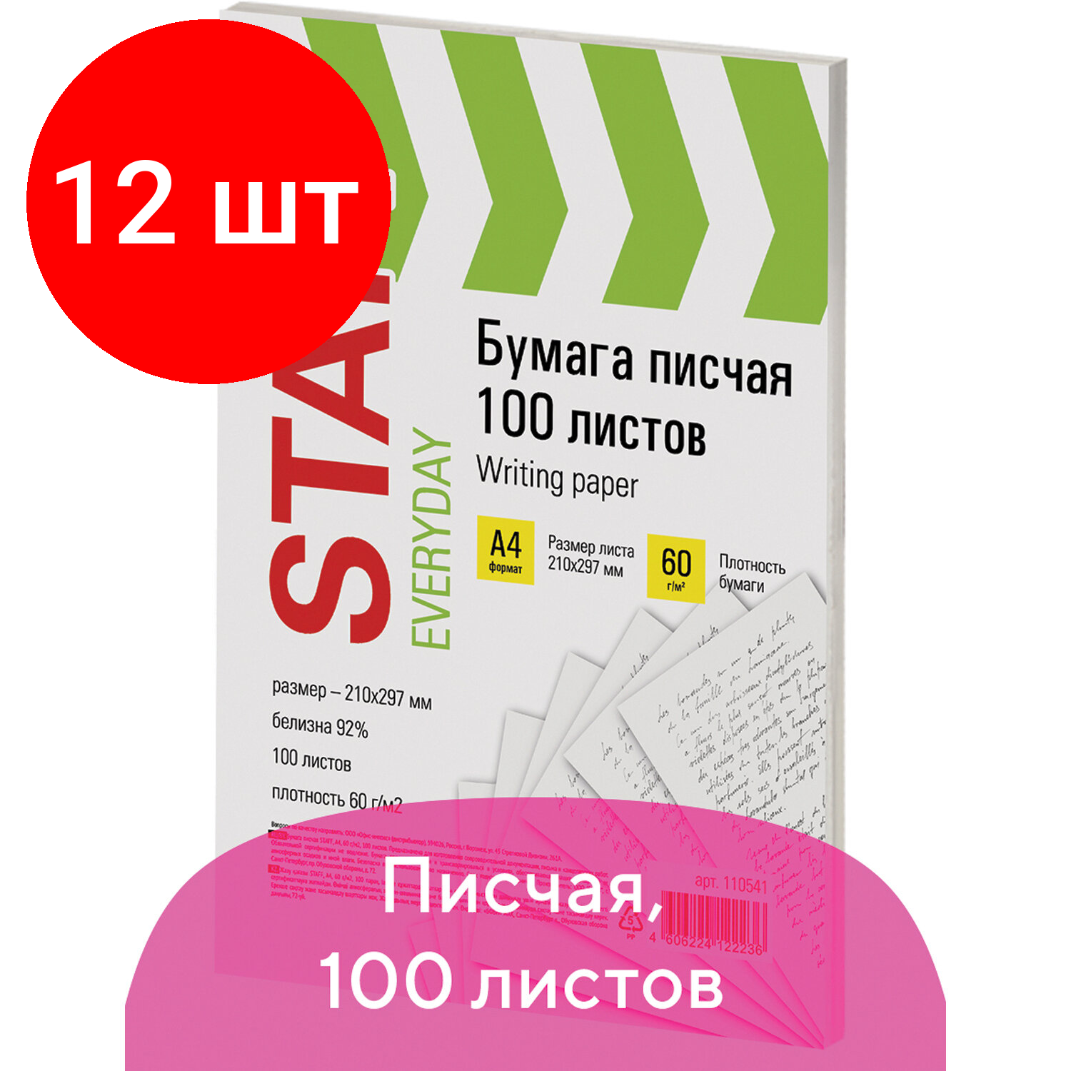 Комплект 12 шт, Бумага писчая А4, STAFF "EVERYDAY", 60 г/м2, 100 листов, белизна 92% (ISO), 110541