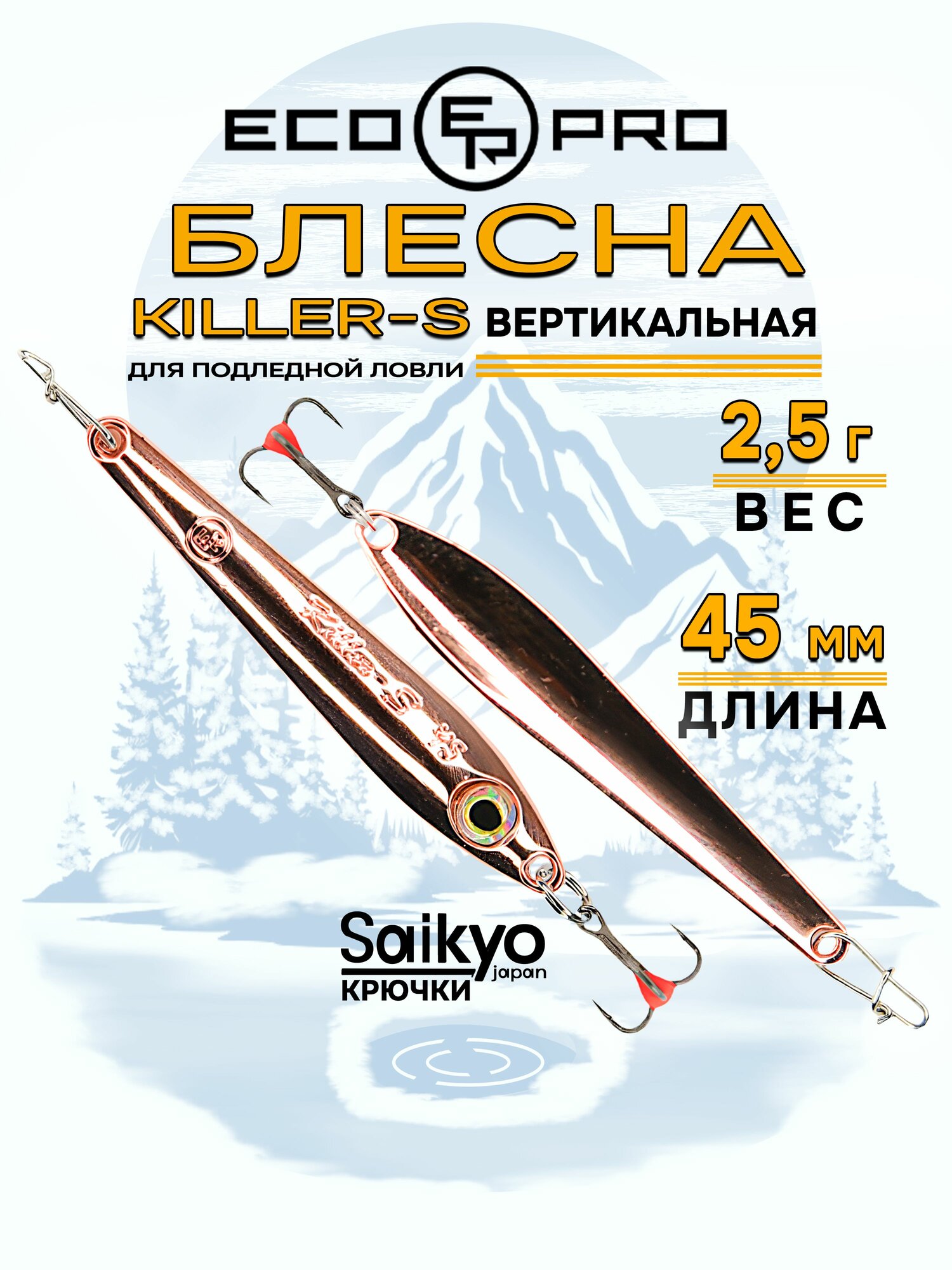 Блесна для рыбалки вертикальная ECOPRO Killer -S, 45мм, 2,5г, C, блесна зимняя