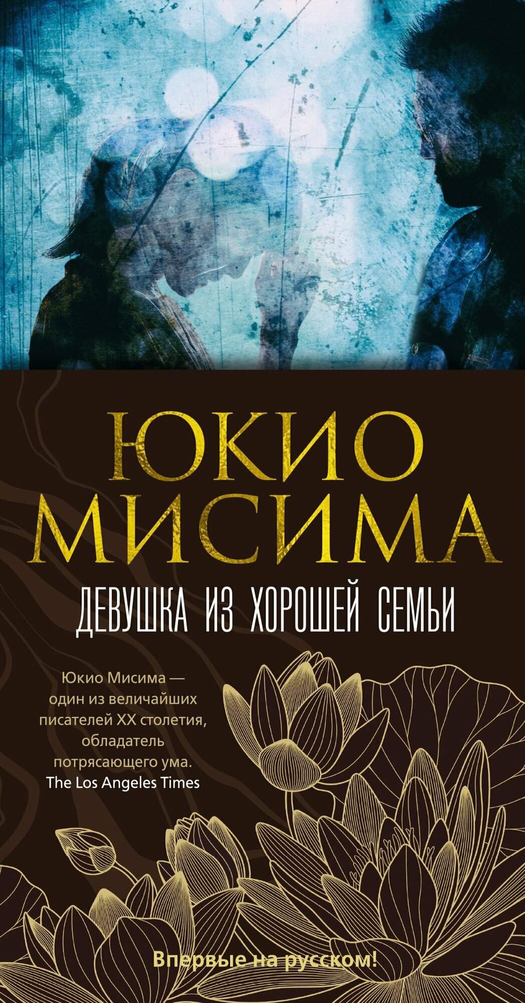 Книга Девушка из хорошей семьи. Мисима Ю.
