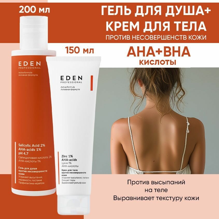 Набор для тела против прыщей EDEN Professional Гель для душа и крем для тела