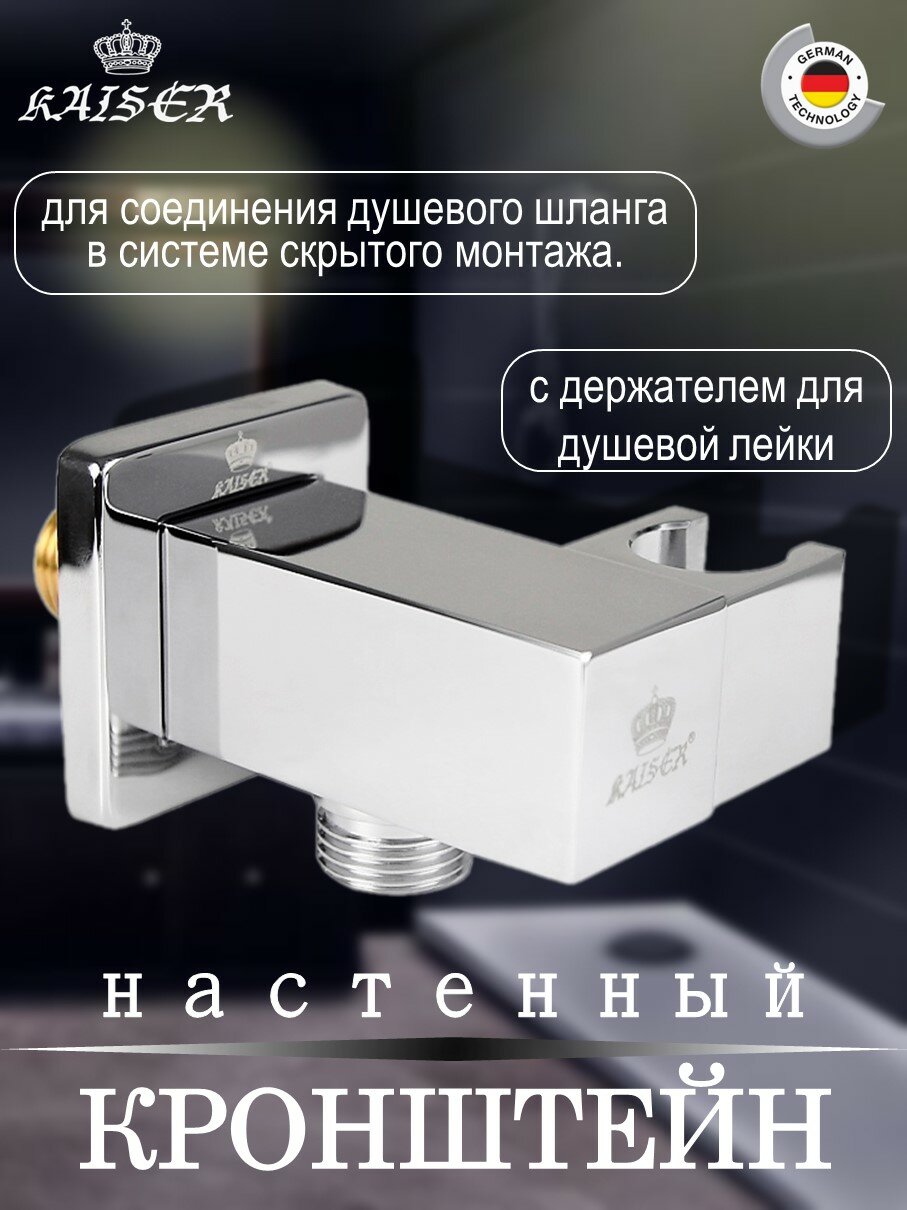 Кронштейн KAISER 0048 настенный для соединения душевого шланга